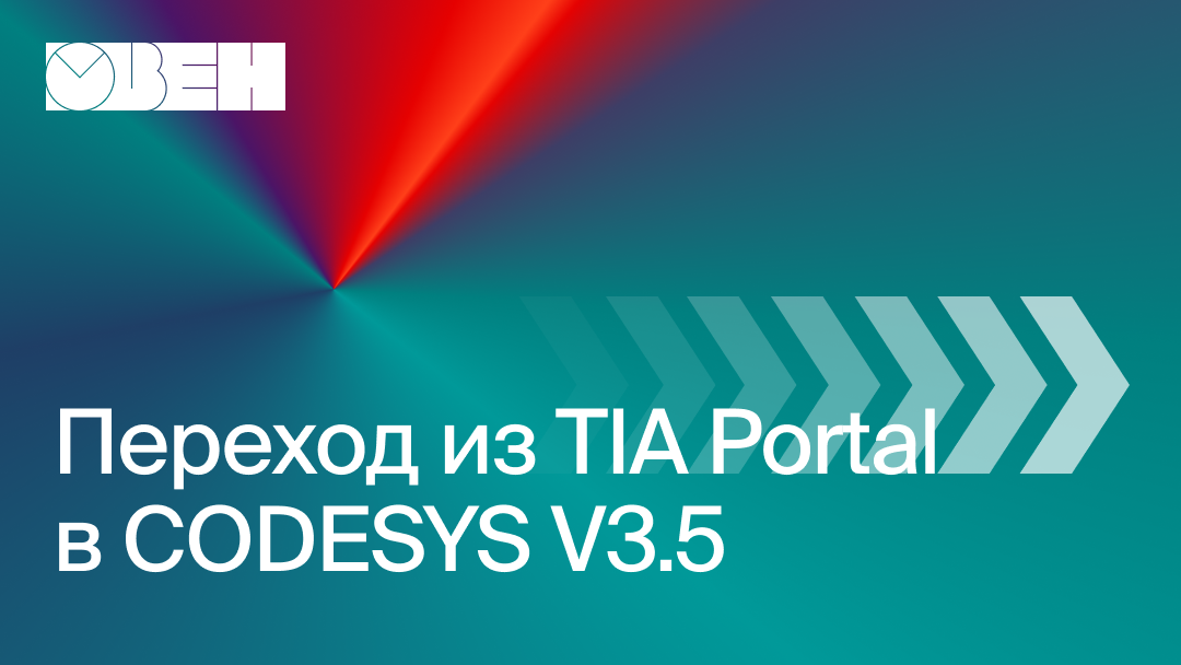 Хроники импортозамещения: переход из TIA Portal в CODESYS V3.5