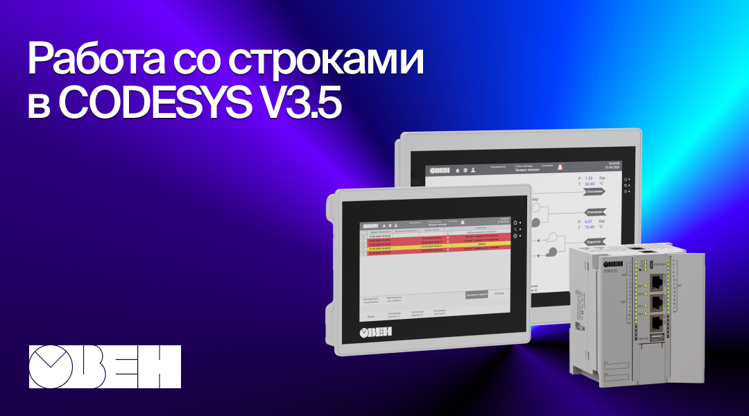 Работа со строками в CODESYS V3.5